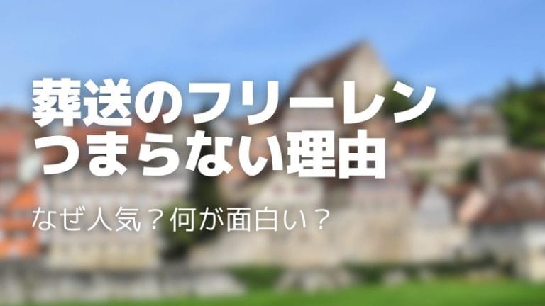 葬送のフリーレンがつまらない理由7選！気持ち悪い・過大評価などの声も？